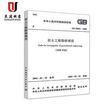 GB 50021-2001 岩土工程勘察规范（2009年版）