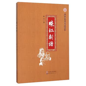 珠江新语/中华国学经典教育丛书