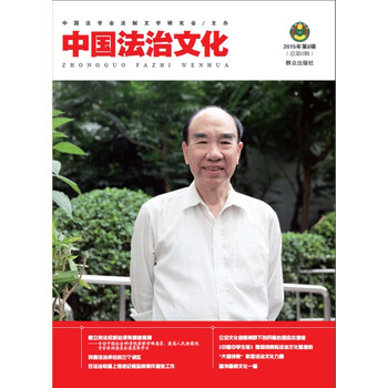 中国法治文化（2015年第8辑）