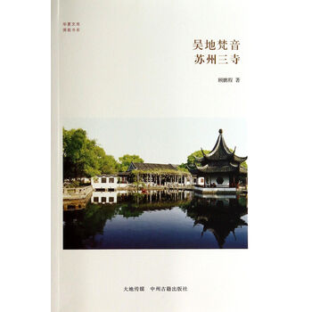 吴地梵音(苏州三寺)/佛教书系/华夏文库