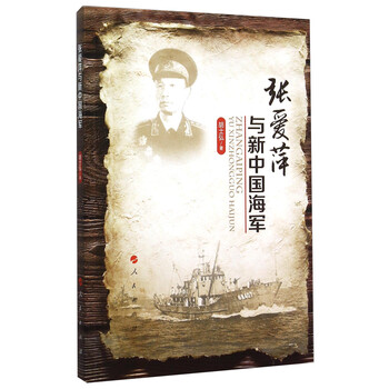 正版 张爱萍与新中国海军9787010145433
