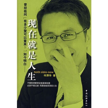 现在就是人生(附光盘)