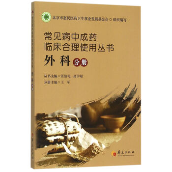 常见病中成药临床合理使用丛书(外科分册)