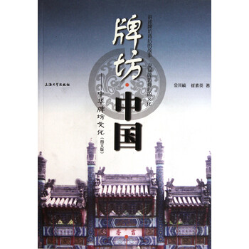 牌坊中国--中华牌坊文化(图文版)