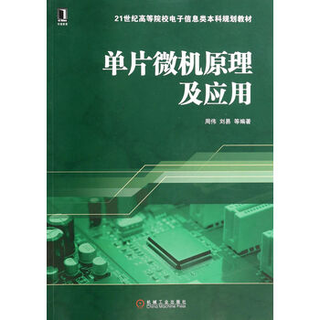 单片微机原理及应用(21世纪高等院校电子信息类本科规划教材)