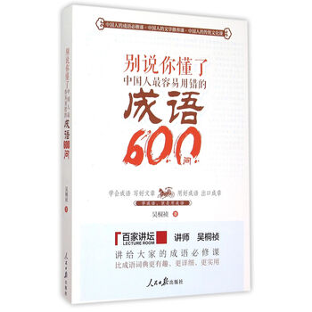 别说你懂了(中国人*容易用错的成语600问)