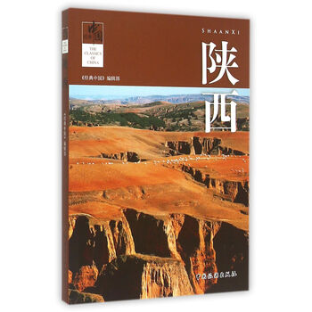陕西/经典中国