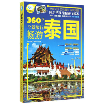 360°全景旅行畅游泰国/亲历者