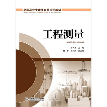 工程测量/高职高专土建类专业规划教材