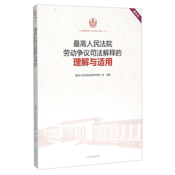 最高人民法院劳动争议司法解释的理解与适用（重印本）