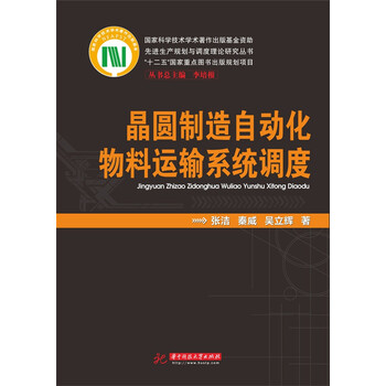 晶圆制造自动化物料运输系统调度9787568009027华中科技大学张洁等