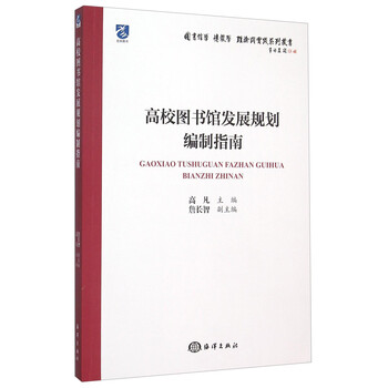 高校图书馆发展规划编制指南