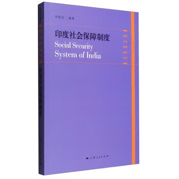 正版 印度社会保障制度 9787208134140