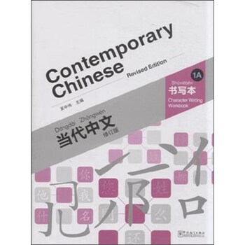 当代中文（修订版）书写本1A