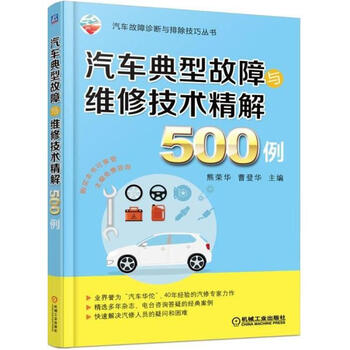 汽车典型故障与维修技术精解500例