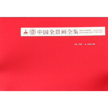 中国全景画全集(4)(精)