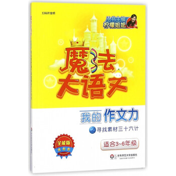 我的作文力之寻找素材三十六计(适合3-6年级全能版)/魔法大语文