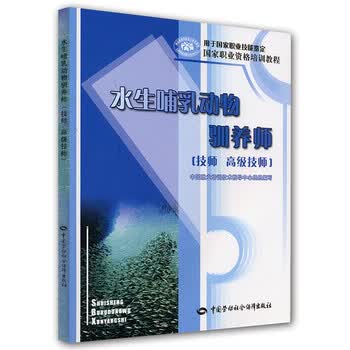 水生哺乳动物驯养师（技师、高级技师）