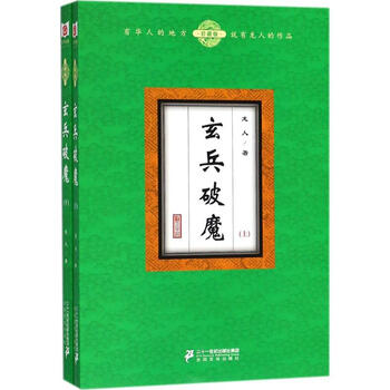 玄兵破魔(珍藏版)