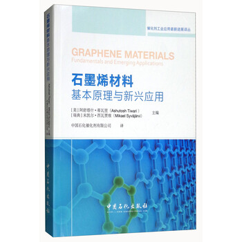 石墨烯材料基本原理与新兴应用/催化剂工业应用最新进展译丛