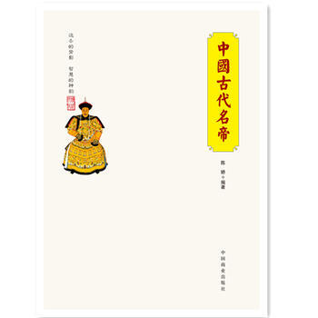 中国传统民俗文化--中国古代名帝