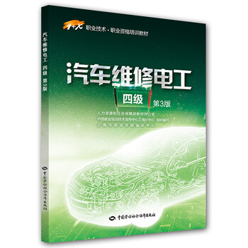 汽车维修电工（四级 第3版）