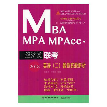 2018MBA MPA MPAcc经济类联考英语(二)新真题解析