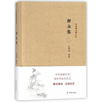 柳永集(精)/名家精注精评本