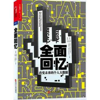全面回忆：改变未来的个人大数据