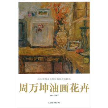 {正版新书}周万坤油画花卉9787514014853