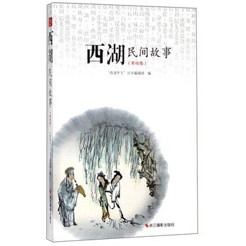 西湖民间故事（美绘版）