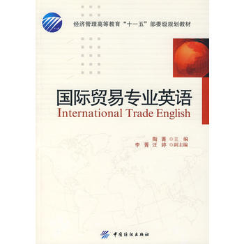 国际贸易专业英语 9787506448536 陶菁-ZJ