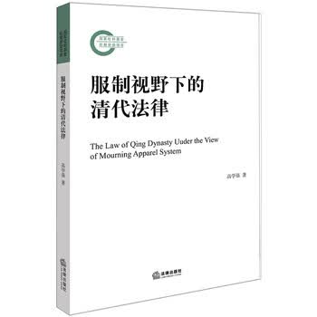 服制视野下的清代法律