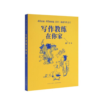 《写作教练在你家》郝广才著让人头疼的写作其实是一种通关游戏，给爸爸妈妈看的读小库
