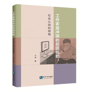 工作家庭冲突的前因机制：社会认知的视角