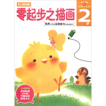 零起步之描画 2岁/多湖辉新头脑开发丛书
