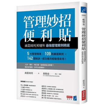 管理妙招便利贴 商业周刊30周年*强管理桉例精选  商业周刊   组织  管理 港台原版