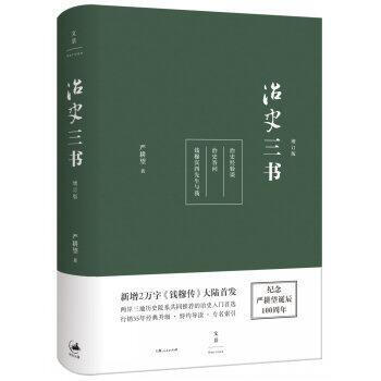 治史三书(增订本)