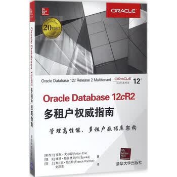 Oracle Database 12cR2多租户权威指南