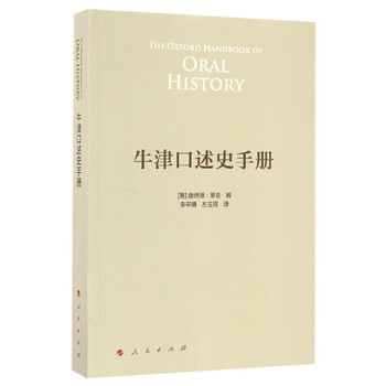 牛津口述史手册