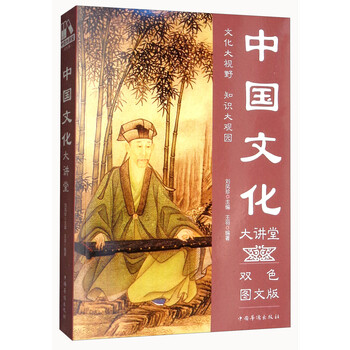 中国文化大讲堂（双色图文版）