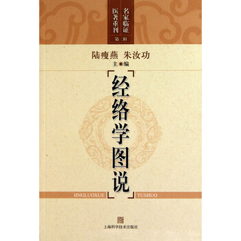经络学图说/名家临证医*重刊