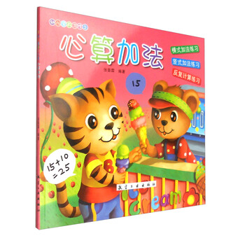 幼儿学前习作之：心算加法