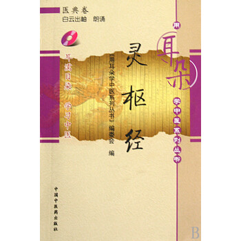 灵枢经(附光盘)/用耳朵学中医系列丛书