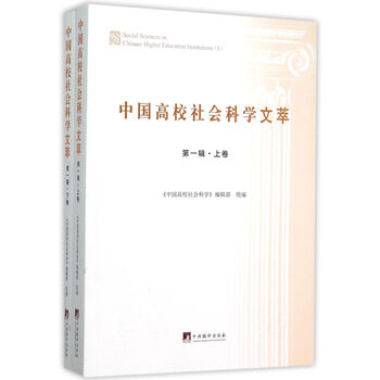 《中国高校社会科学文萃》（第一辑）