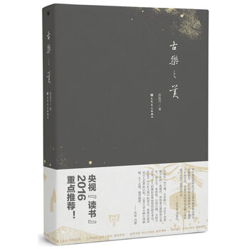 古乐之美(精)