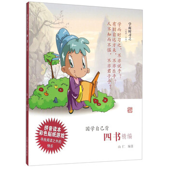 国学自己背：四书精编（拼音读本 彩色贴纸游戏）