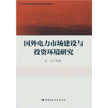 国外电力市场建设与投资环境研究