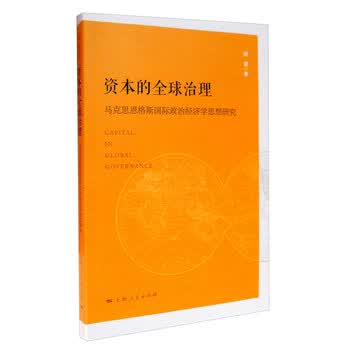 资本的全球治理