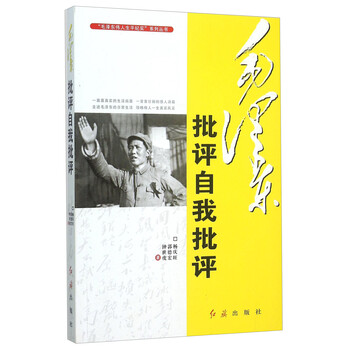 {正版新书}毛泽东批评自我批评9787505134928
